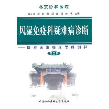 风湿免疫科疑难病诊断(第二集)