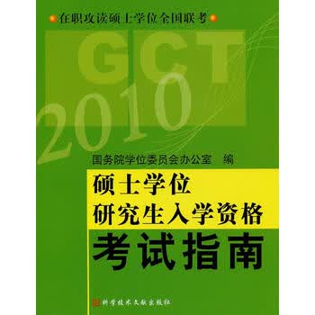 硕士学位研究生入学资格考试指南【正版书】