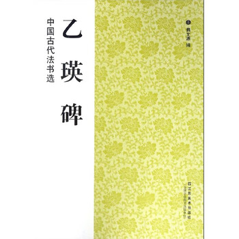 乙瑛碑/中国古代法书选