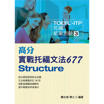 台版 TOEFL ITP高分实战托福文法677 融入ITP托福文法常见题型解答分析