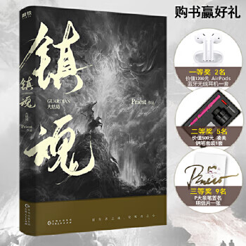 镇魂 大结局 Priest 贵州人民出版社
