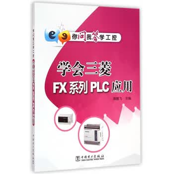 学会三菱FX系列PLC应用/你问我答学工控