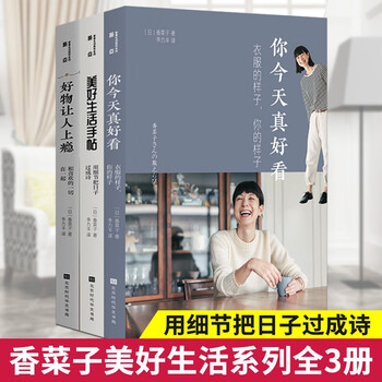 香菜子三部曲【好物让人上瘾+美好生活手帖+你今天真好看】何为美好生活系列 生活百科家居书籍