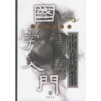 中国古代的类书——国学入门丛书