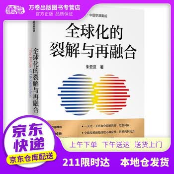 【新华书店 自营京送】全球化的裂解与再融合 朱云汉 中信出版社 9787521735963