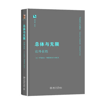 【正版包邮】总体与无限 (法)列维纳斯 著 朱刚 译 国学经典四书五经 哲学经典书籍 中国哲学 新华书店官网正版图书籍