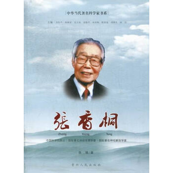 张香桐 张维