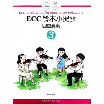ECC铃木小提琴四重奏集(3)