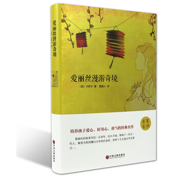 爱丽丝漫游奇境（精装版）