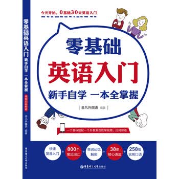 零基础英语入门 新手自学一本全掌握 非凡外国语 华东理工大学出版社 9787562862932