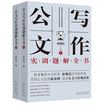 【全10册】公文写作实用全书 公文写作规范详解实训题解专题例解综合实训公文语病实例评改全书 公文写作实训题解全书（上下）