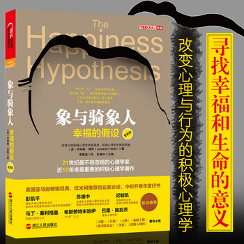 象与骑象人 幸福的假设 心理学家乔纳森海特智慧之作 积极心理 哈佛幸福课堂成功心理学哲学书k