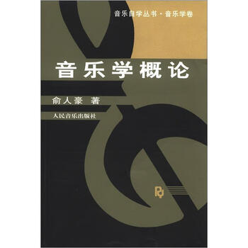 音乐自学丛书（音乐学卷）：音乐学概论