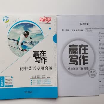 【2021版】2021版 非凡英语赢在写作 初中英语专项突破(广东专版)