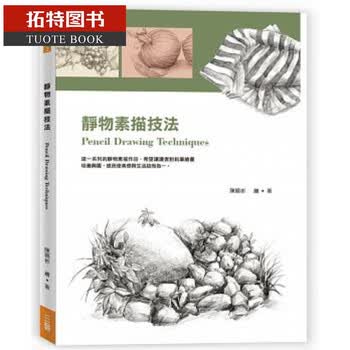 预售 静物素描技法 上优文化台版原版书籍