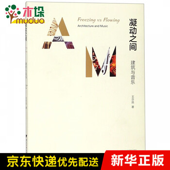 凝动之间(建筑与音乐)
