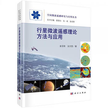 正版行星微波遥感理论方法与应用金亚秋