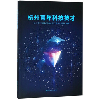杭州青年科技英才