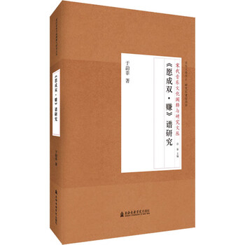 《愿成双·赚》谱研究 图书