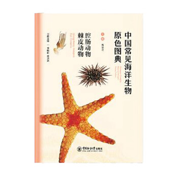 中国常见海洋生物图典  腔肠动物  棘皮动物