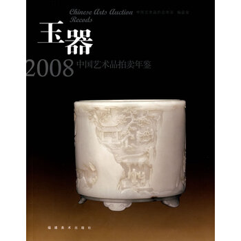   2008中国艺术品拍卖年鉴:玉器 中国艺术拍卖年鉴编委会 福建美术出版社 9787539