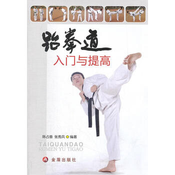 跆拳道入门与提高 陈占奎,张秀兵　编著 金盾出版社