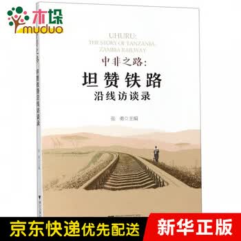 中非之路--坦赞铁路沿线访谈录