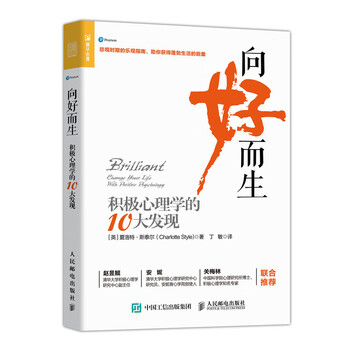向好而生 积极心理学的10大发现（人邮普华出品）
