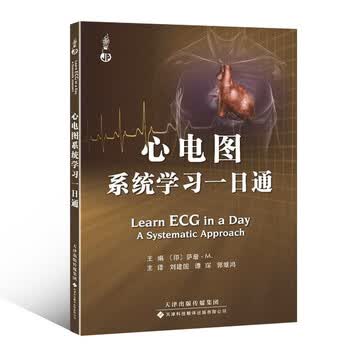 天津科技翻译出版有限公司 心电图系统学习一日通