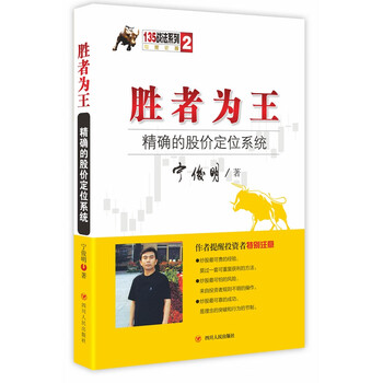 胜者为王——的股价定位系统 宁俊明
