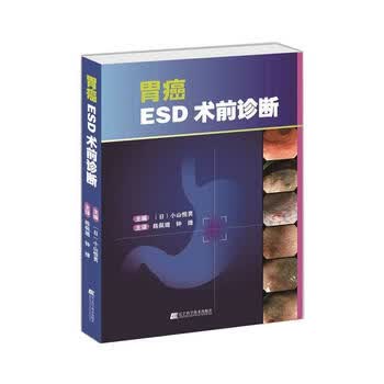 包邮：胃癌ESD术前诊断医学  图书