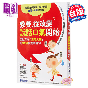【中商原版】教养，从改变说话口气开始  港台原版	  若松亚纪	  采实文化