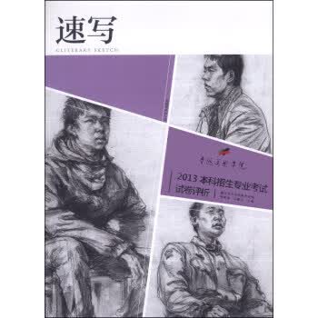 速写-2013本科招生专业考试试卷评析