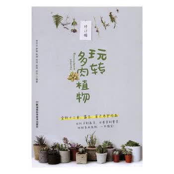 玩转多肉植物 林中正 家居 9787535790972