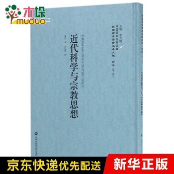 近代科学与宗教思想(精)/民国西学要籍汉译文献