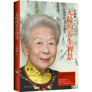 无龄的养生智慧 庄淑旗 著 文化艺术出版社