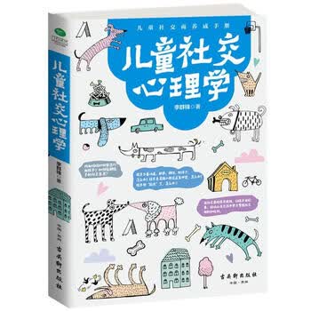 儿童社交心理学 李群锋 心理学 9787554610510