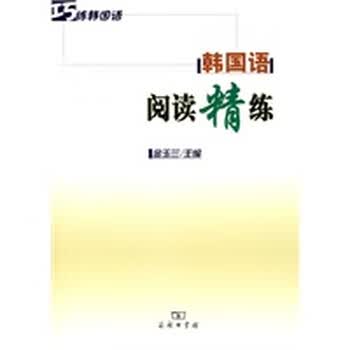 韩国语阅读精练 金玉兰 商务印书馆