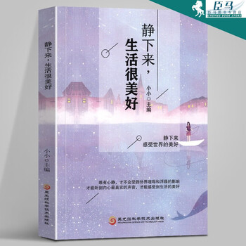 【】静下来 生活很美好 小小 著 黑龙江科学技术出版社