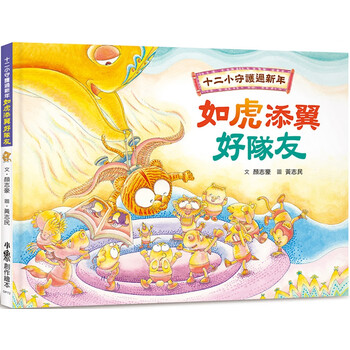 预售 颜志豪 十二小守护过新年：如虎添翼好队友 小鲁文化