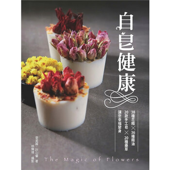 现货台版 自皂健康 38种天然花精20项香草18款精油让你幸福变身手工DIY乐趣