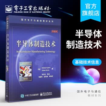 官方正版 半导体制造技术 国外电子与通信教材系列 第六版 半导体集成电路器件制造技术书 国外电子与