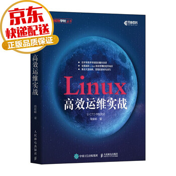  Linux高效运维实战