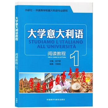 大学意大利语阅读教程1学生用书 9787513535243 张宇靖 刘晓丽 意大利语教材 外研社