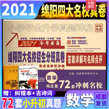 绵阳四大名校招生真卷小升初真题数学 东辰中学 外国语学校 英才学校 南山国际 2021小考小学毕业升