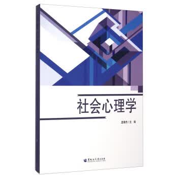 社会心理学【正版图书】