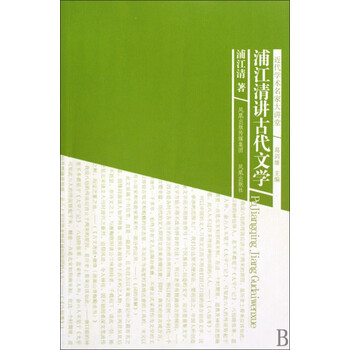 浦江清讲古代文学/近代学术名家大讲堂