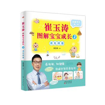 崔玉涛图解宝宝成长 消化排便