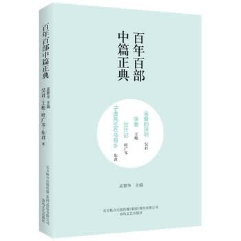 百年百部中篇正典：亲爱的深圳+哭麦+豆汁记+子虚先生在乌有乡