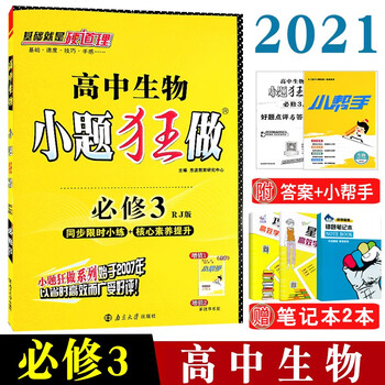 小题狂做 高中生物必修3 生物必修三 RJ 人教版 恩波教育 高二高三上下册教辅导书练习册
